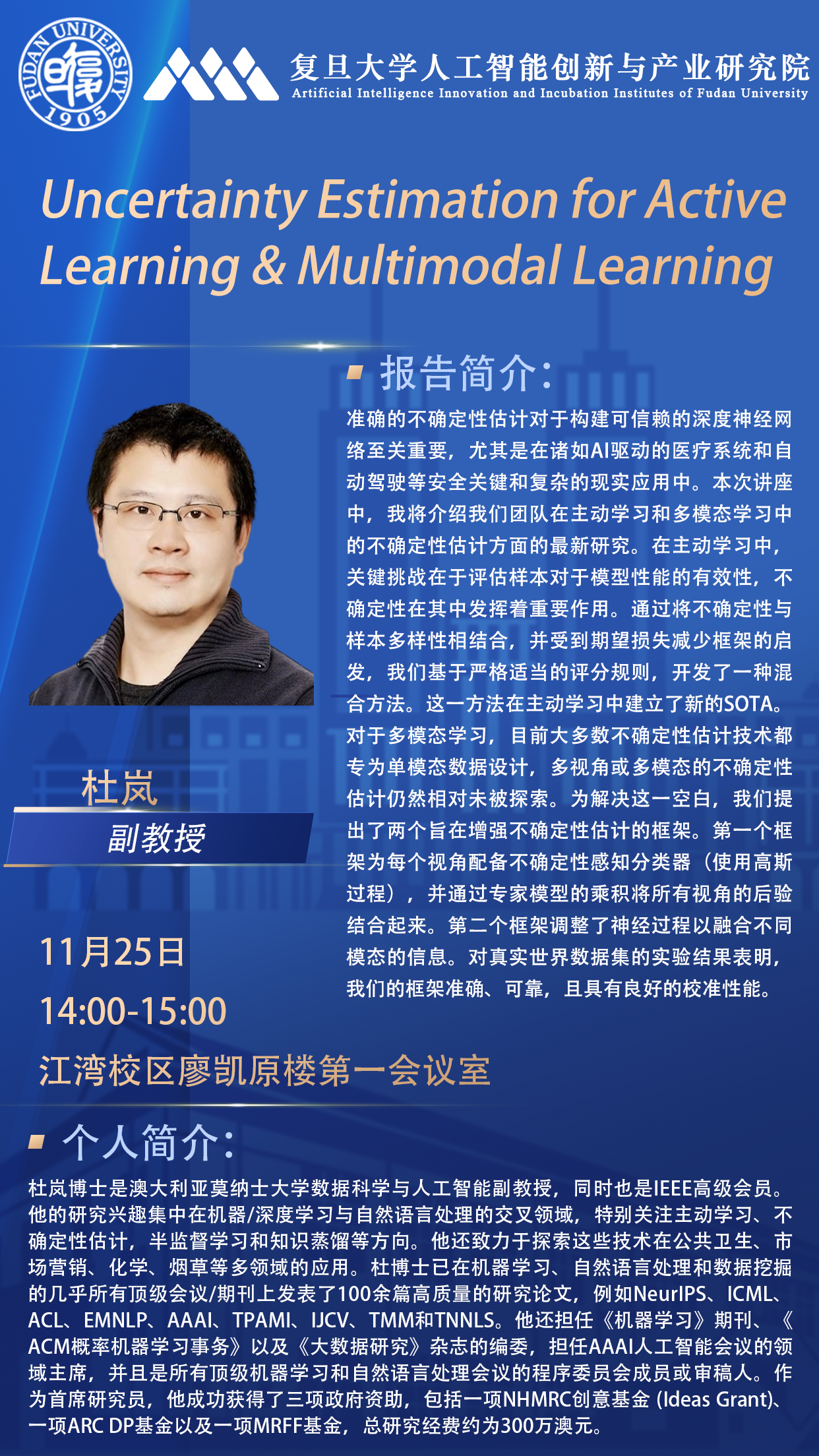 讲座预告 | Uncertainty Estimation for Active Learning & Multimodal Learning-复旦大学人工智能创新与产业(AI³)研究院